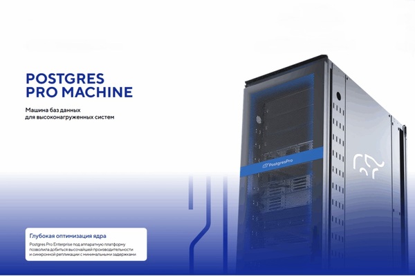Postgres Professional инвестирует 1,5 млрд рублей в МБД Postgres Pro Machine - новости электроники
